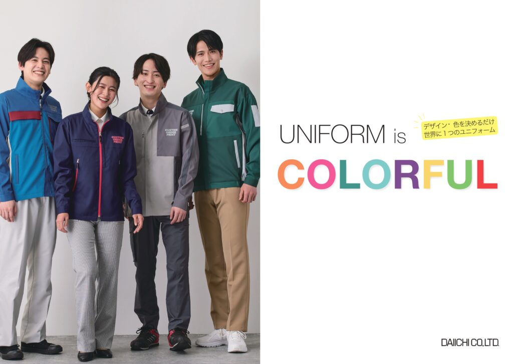 オリジナルのデザインのワークウェア「UNIFORM is COLORFUL」 - ユニフォームのダイイチ｜ 会社の想いを込めた1着を